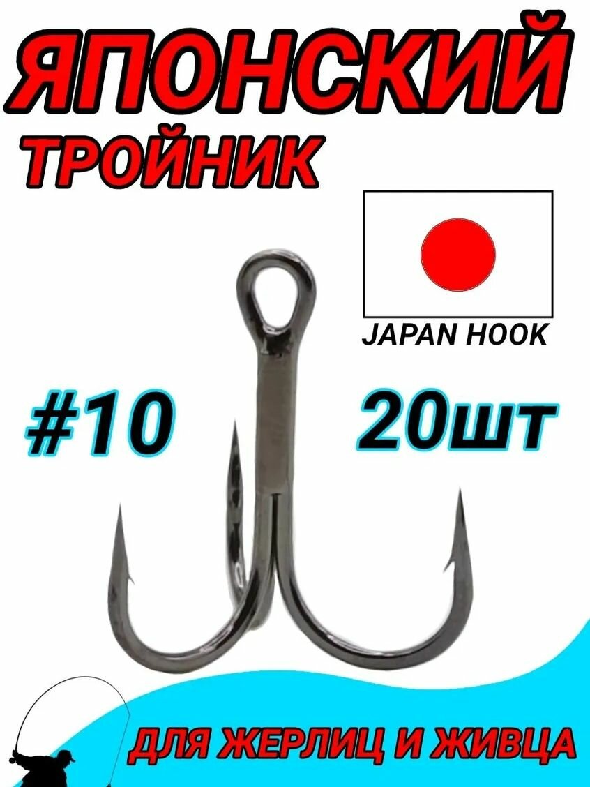 Крючок тройник для жерлиц, воблеров, блесен,#10,20шт, крючок тройной для рыбалки, Япония