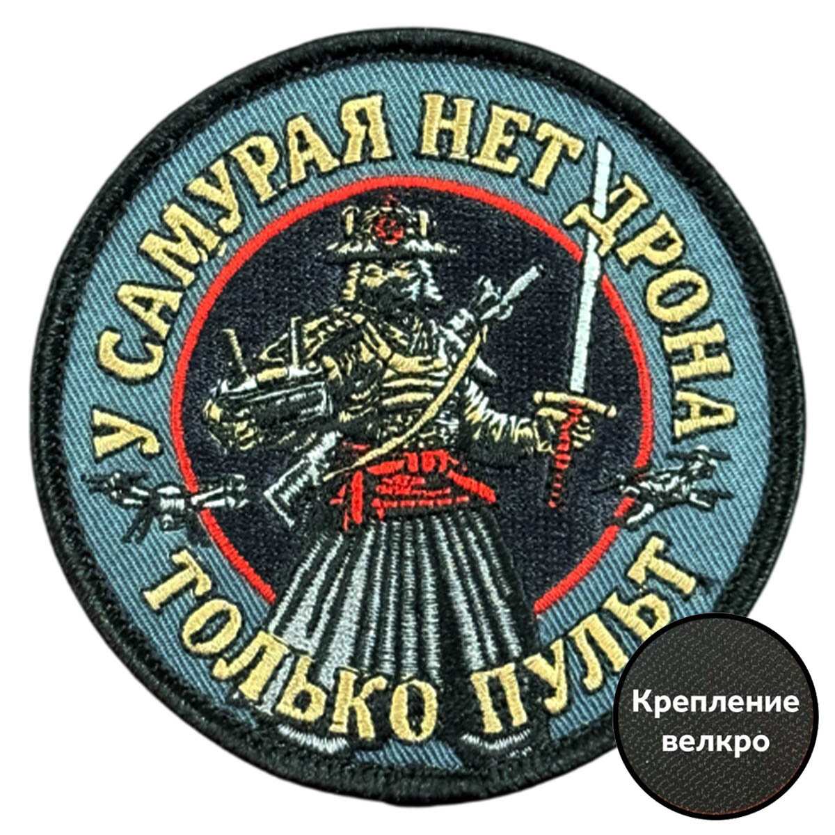 Вышитый шеврон с надписью "У самурая нет дрона, только пульт" (размер: 8х8 см, крепление: велкро)