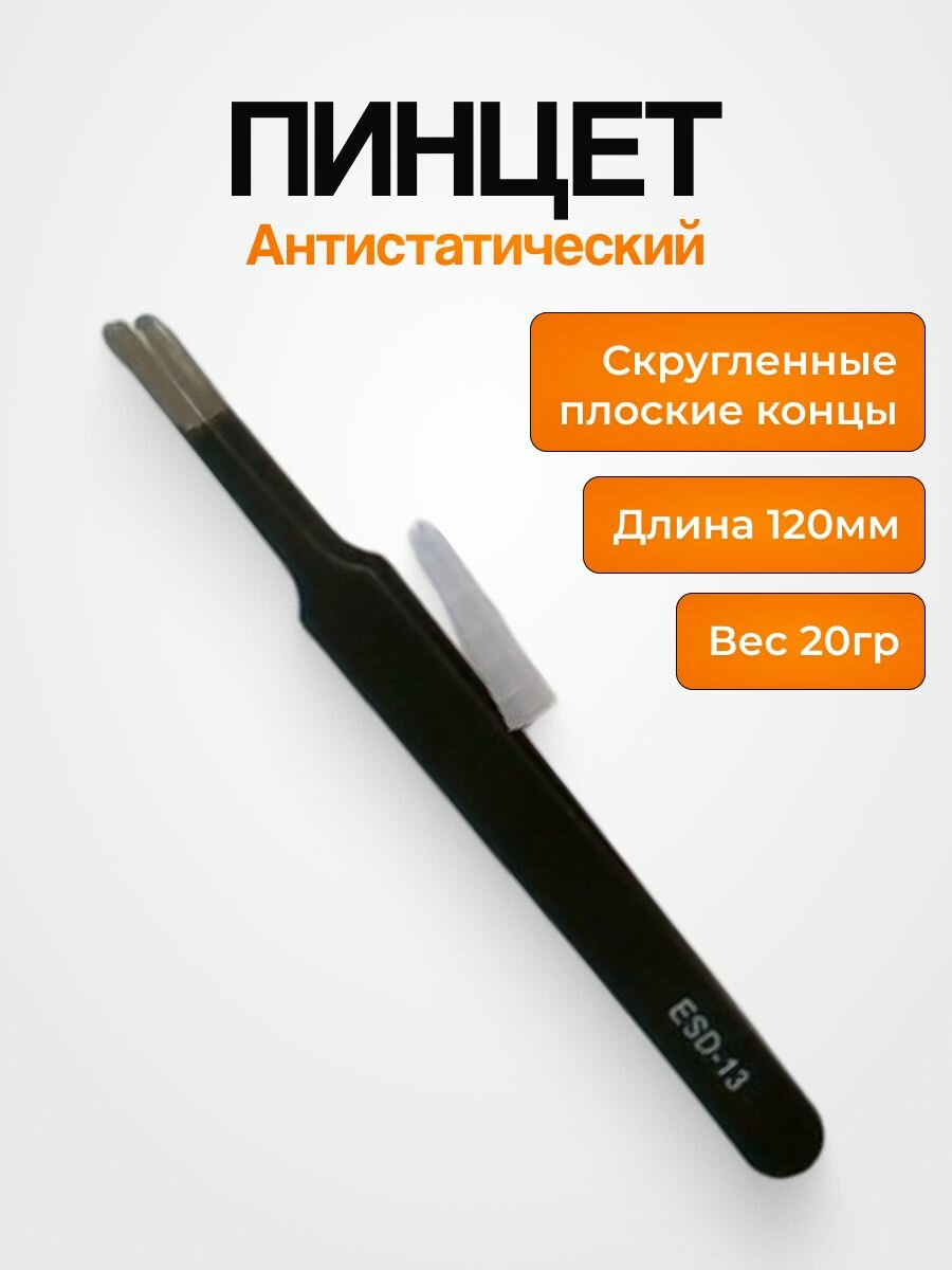 Пинцет ESD-13 антистатический