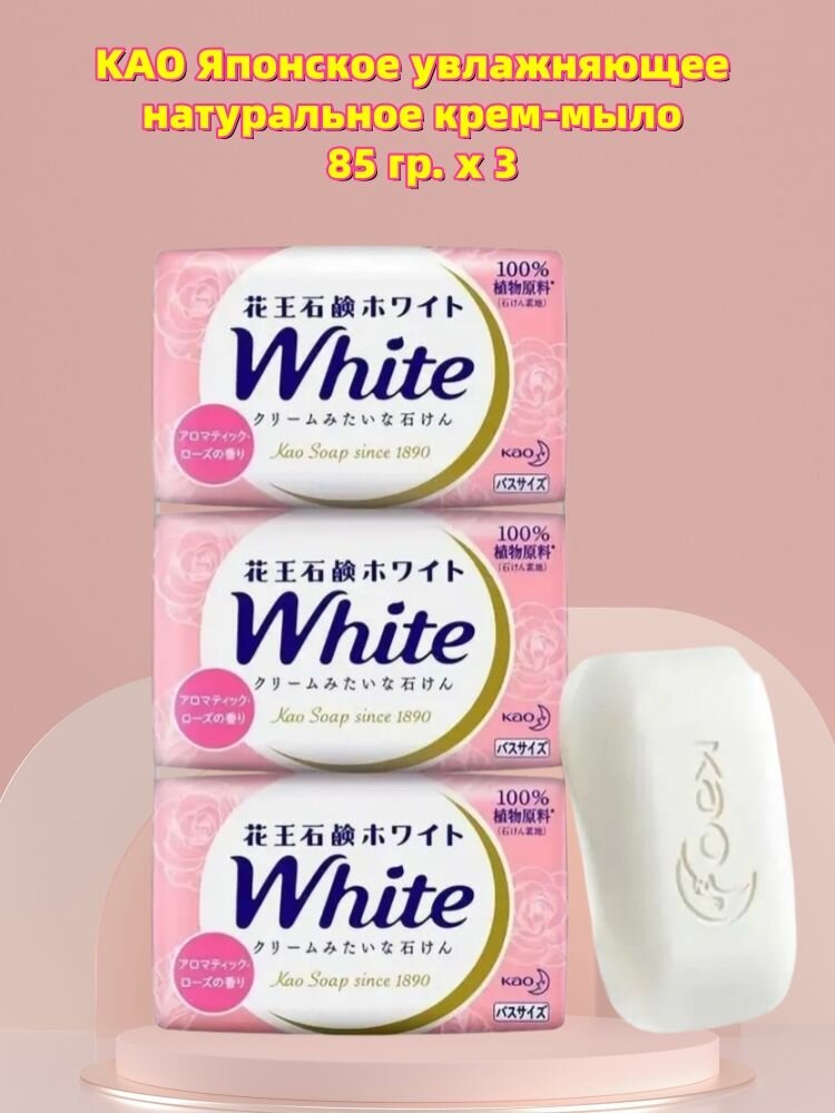 KAO Японское увлажняющее натуральное крем-мыло со скваленом, с ароматом роз, White, 85 гр. x 3