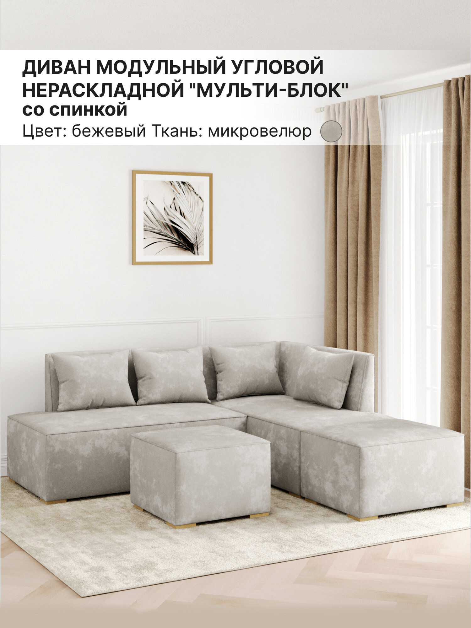 Диван модульный угловой, Мульти-Блок, Правый угол, Микровелюр, Светло-бежевый, 210х135х80 см