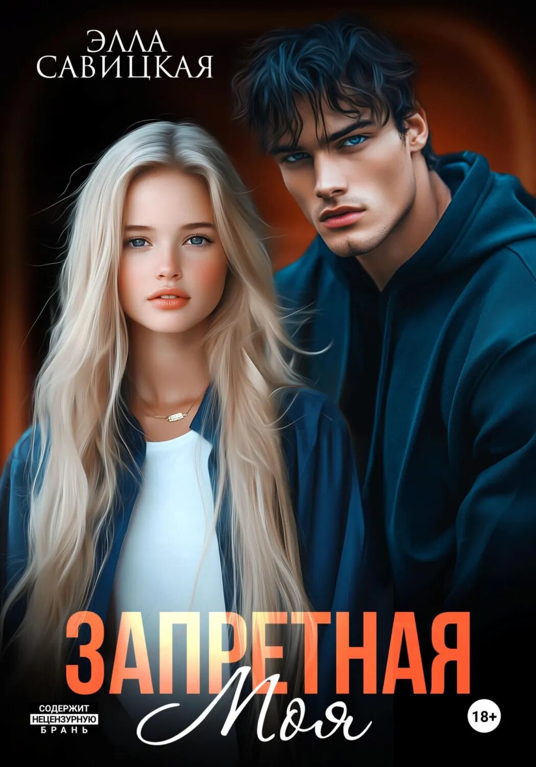 Запретная. Моя [Цифровая книга]