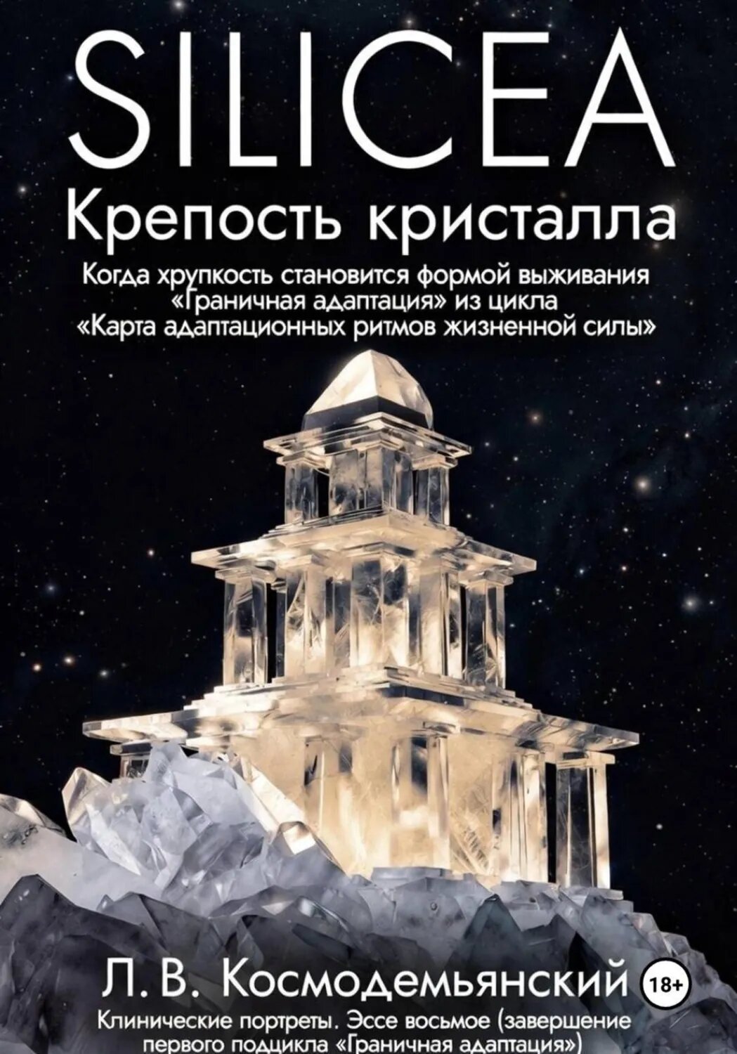 Silicea. Крепость кристалла [Цифровая книга]