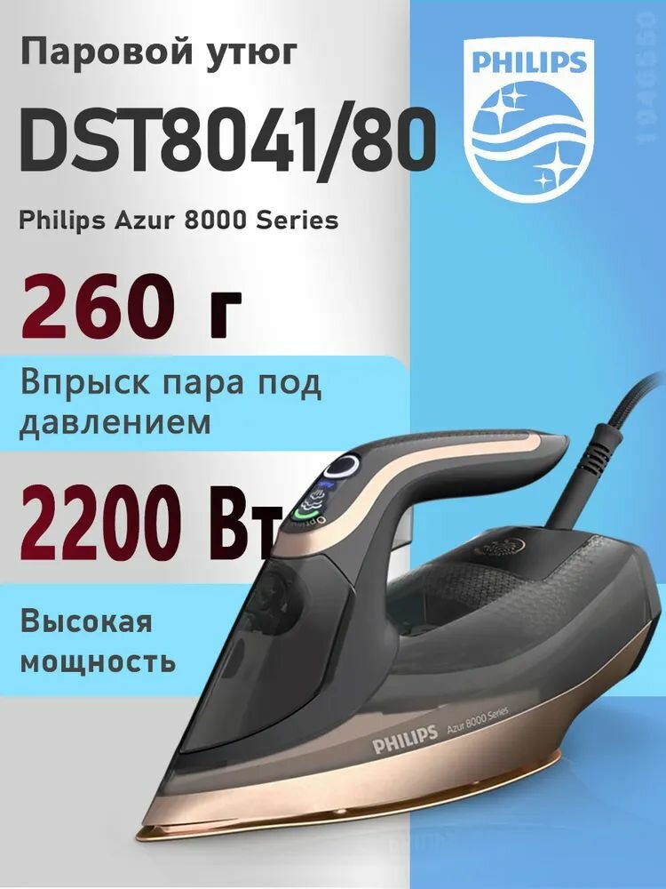 Паровой утюг Azur 8000 Series DST8041