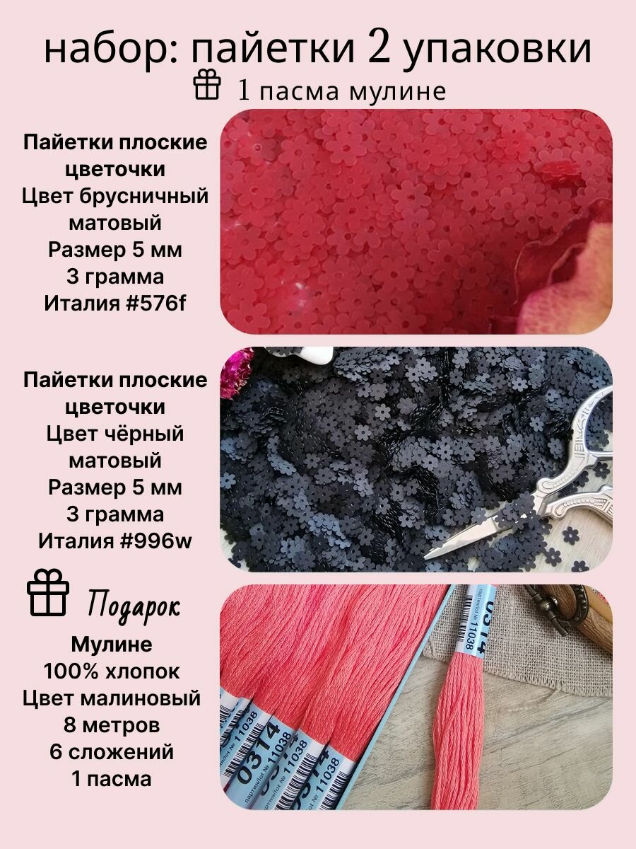 Набор пайеток цветочки 5 мм, плоские. Черные и красные матовые #996W и #576f. Италия