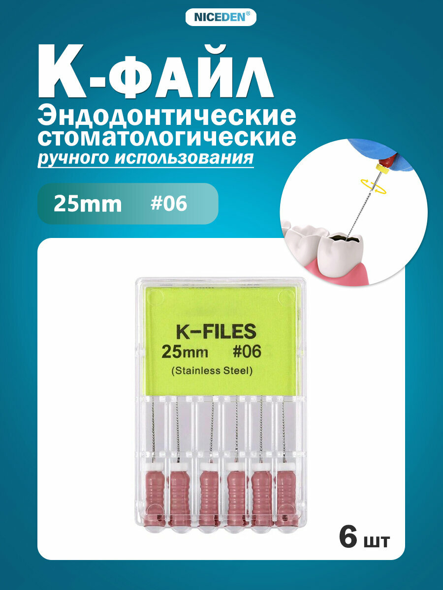 К-файлы (эндодонтические инструменты), ручного использования, 25мм №06, 6 шт