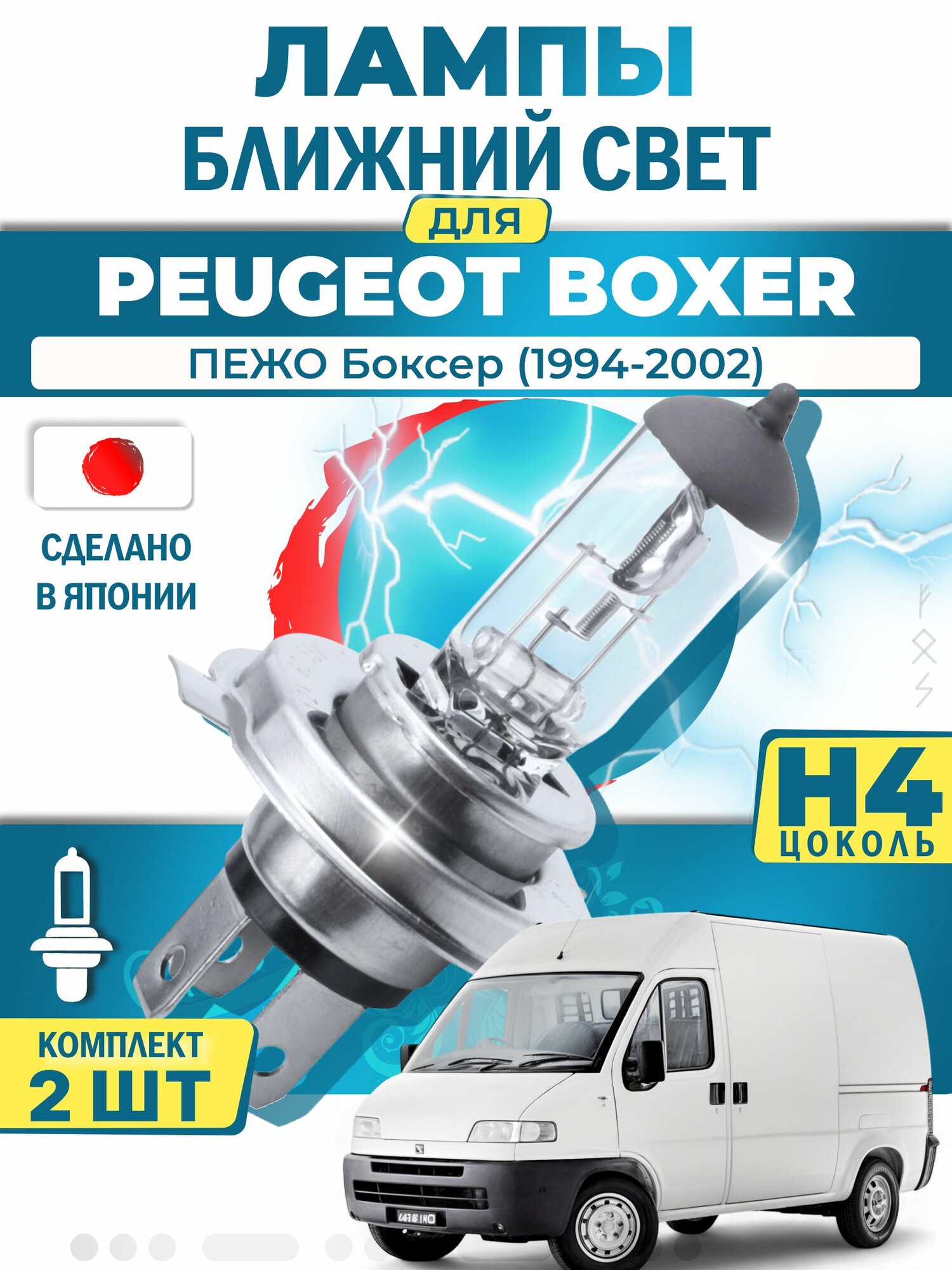 Японские лампы H4 ближнего и дальнего света для PEUGEOT BOXER Platform/Chassis / пежо Боксер (1994-2002), галогенные ( комплект 2шт ) LYNXauto