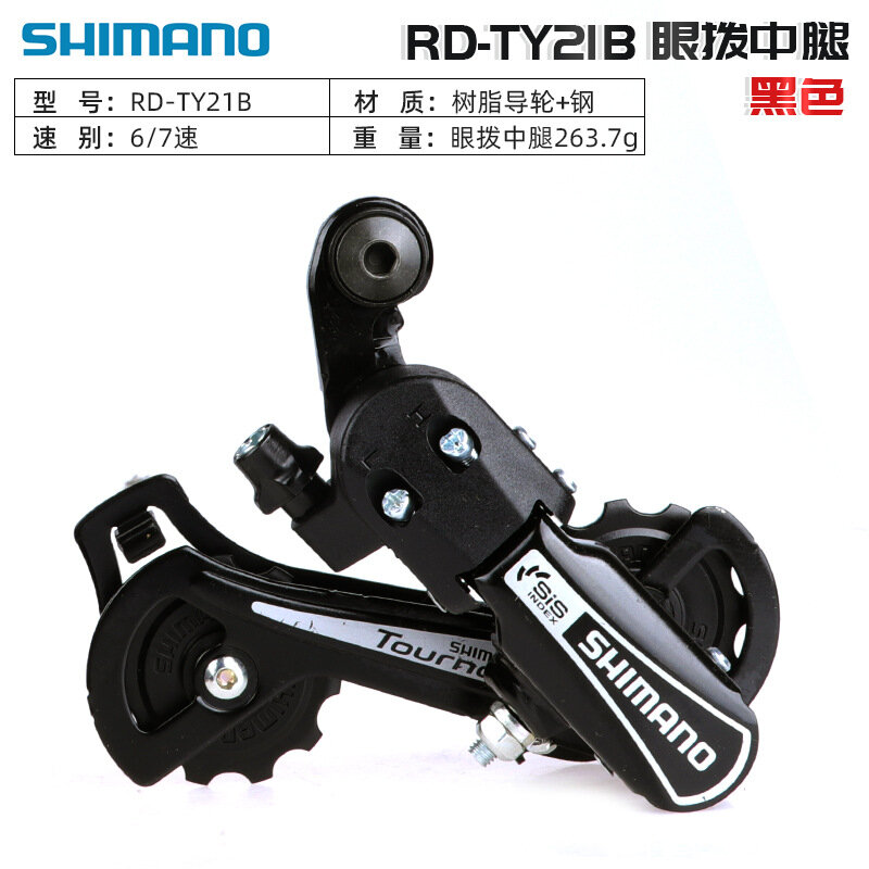 Задний переключатель SHIMANO RD-TY21 6/7 скоростей для складного горного велосипеда