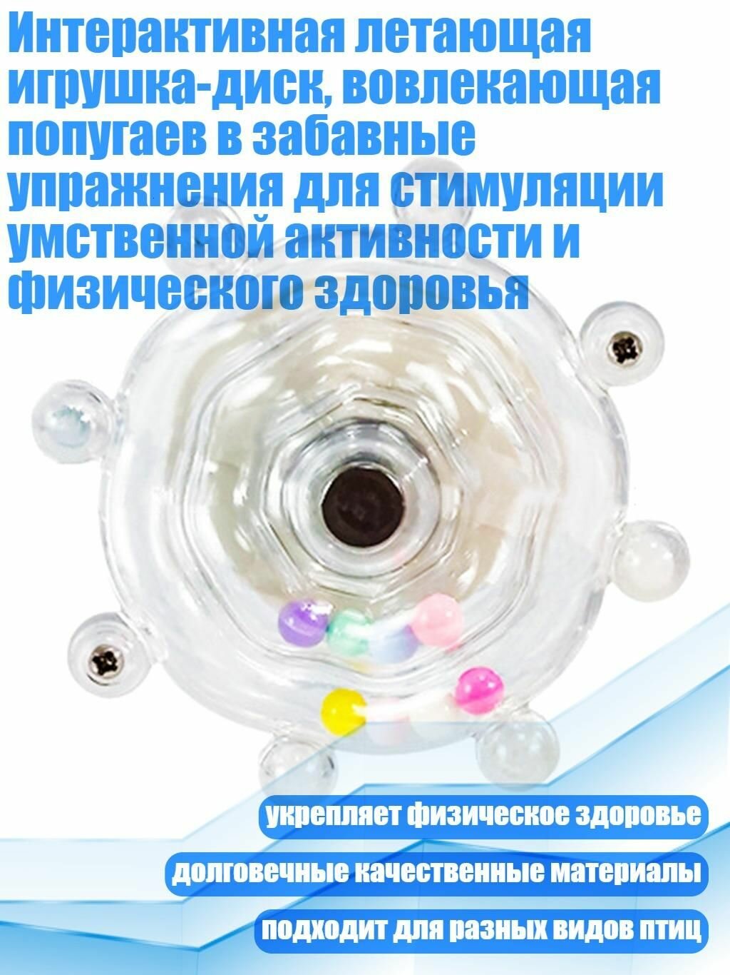 Интерактивная летающая игрушка-диск, вовлекающая попугаев в забавные упражнения для стимуляции умственной активности и физического здоровья, прозрачный