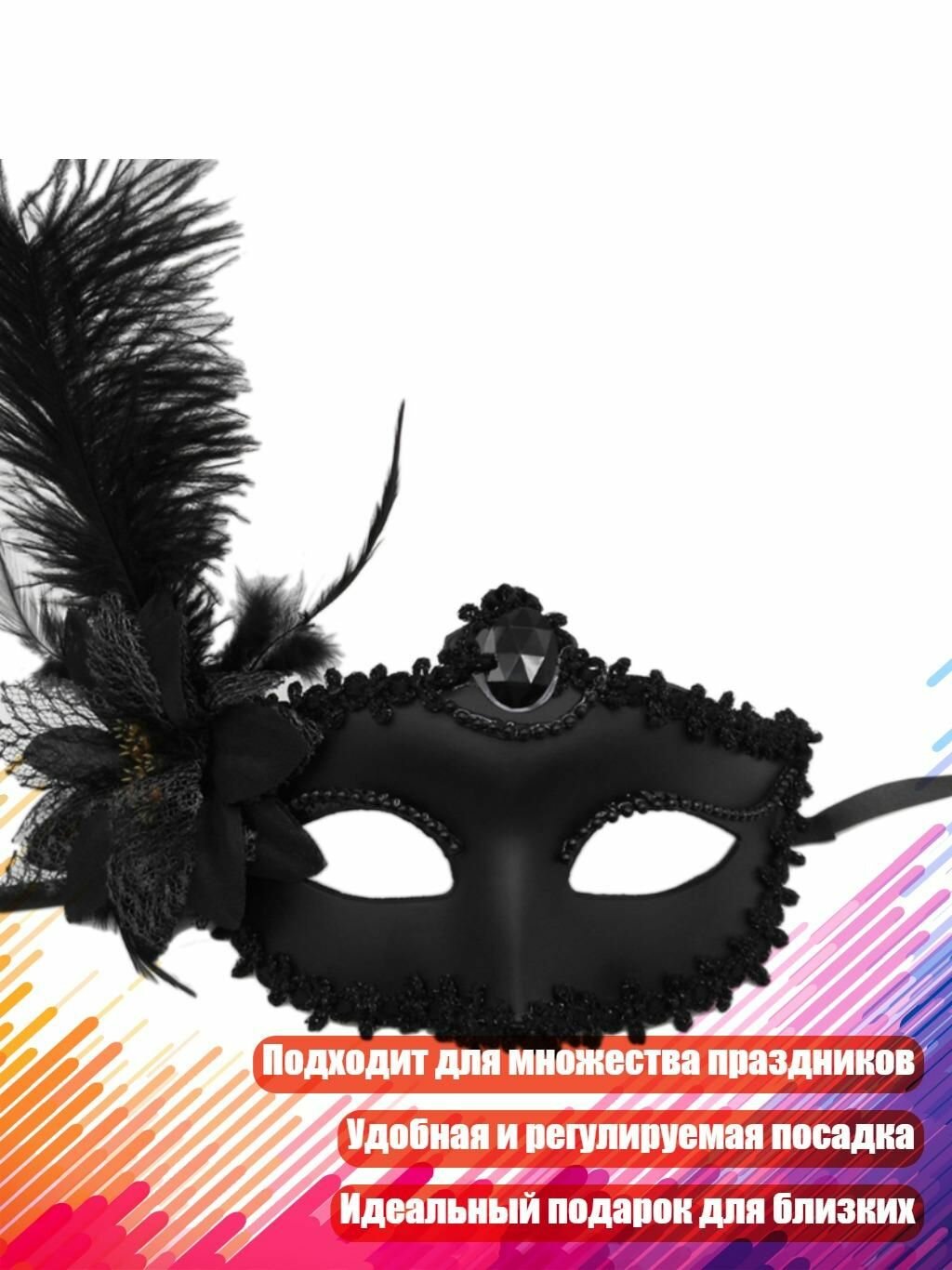 Женская маска с перьями для маскарада, Черный