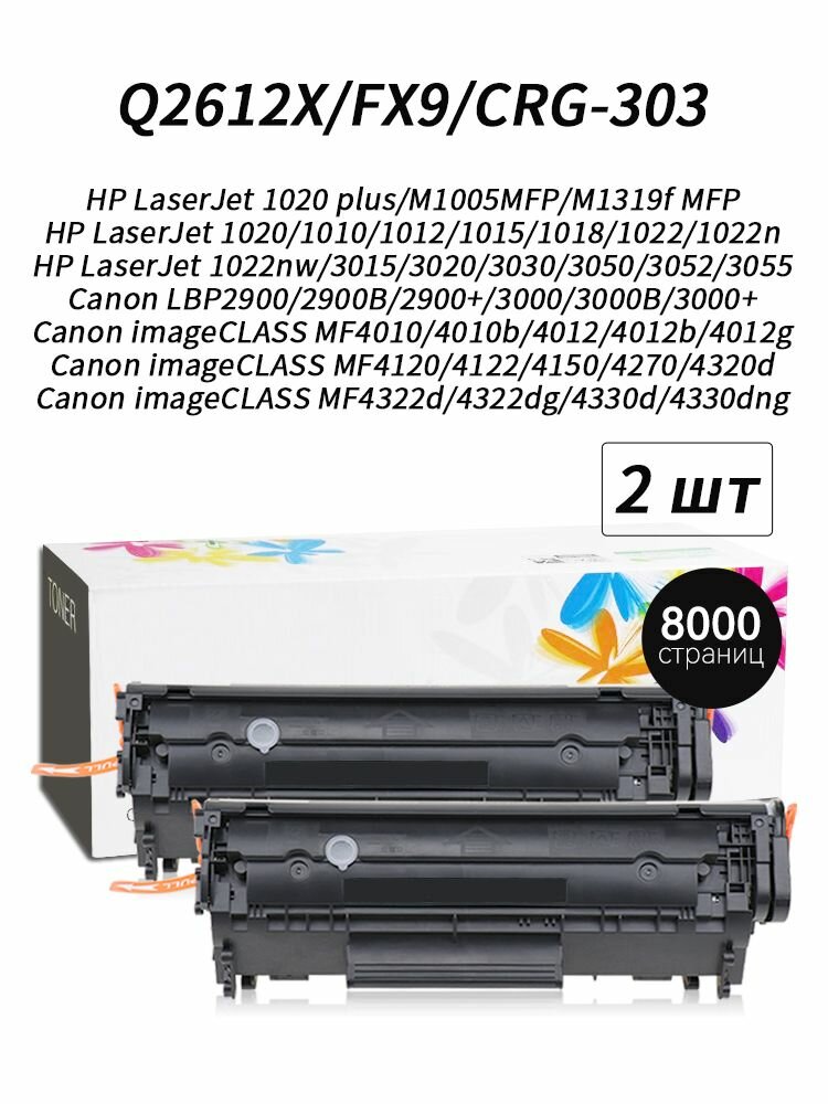 Картридж Q2612X Q2612A (4000 стр.) для HP LaserJet LJ 1010 1012 1015 1018 1020 1022 3015 3020 3030 3050 3052 3055 M1005 M1319 MFP, совместимый, Черный (black), 2 шт