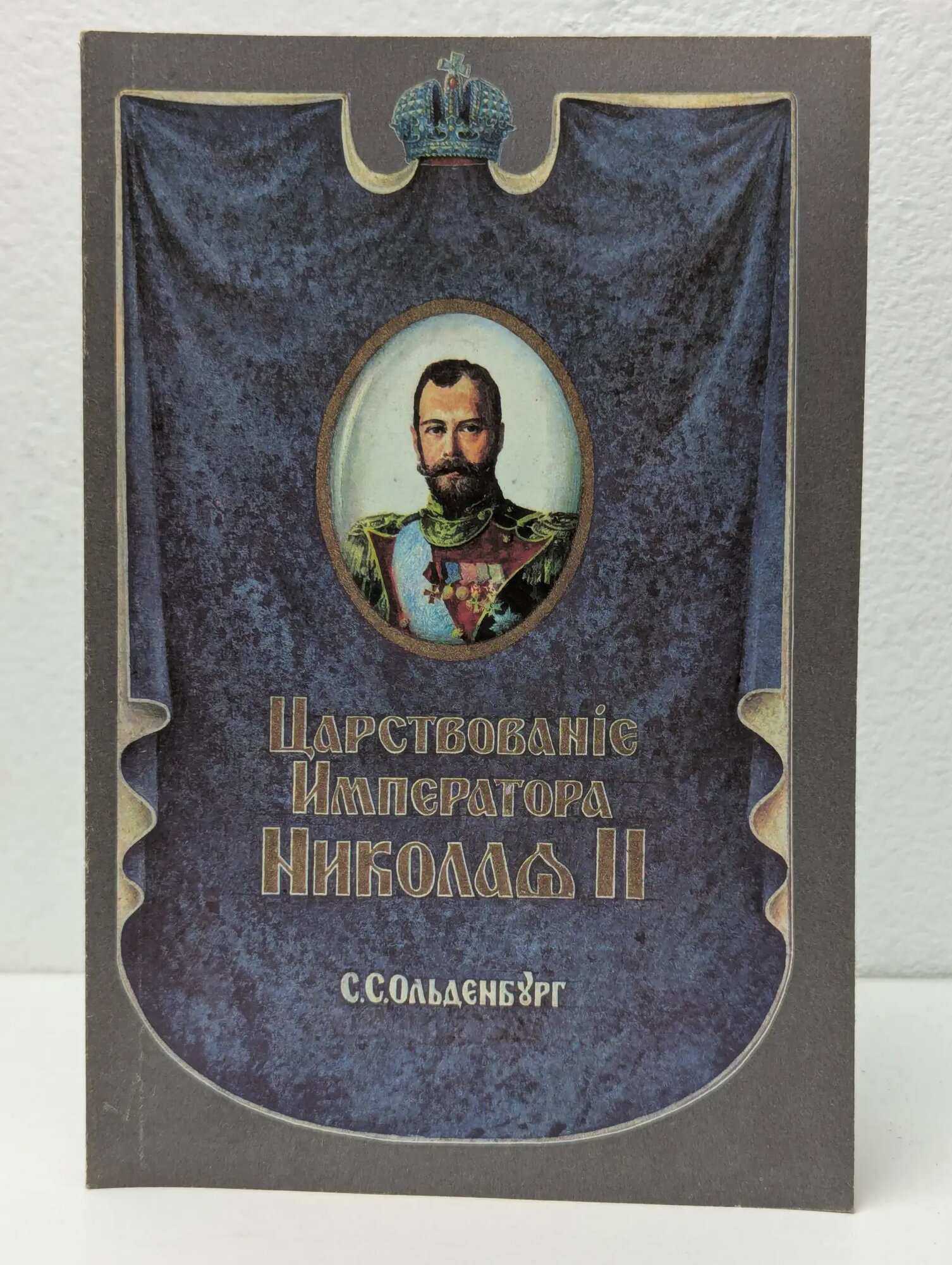 Царствование императора Николая II. В 2 томах. Том 2 Ольденбург Сергей Сергеевич 1992