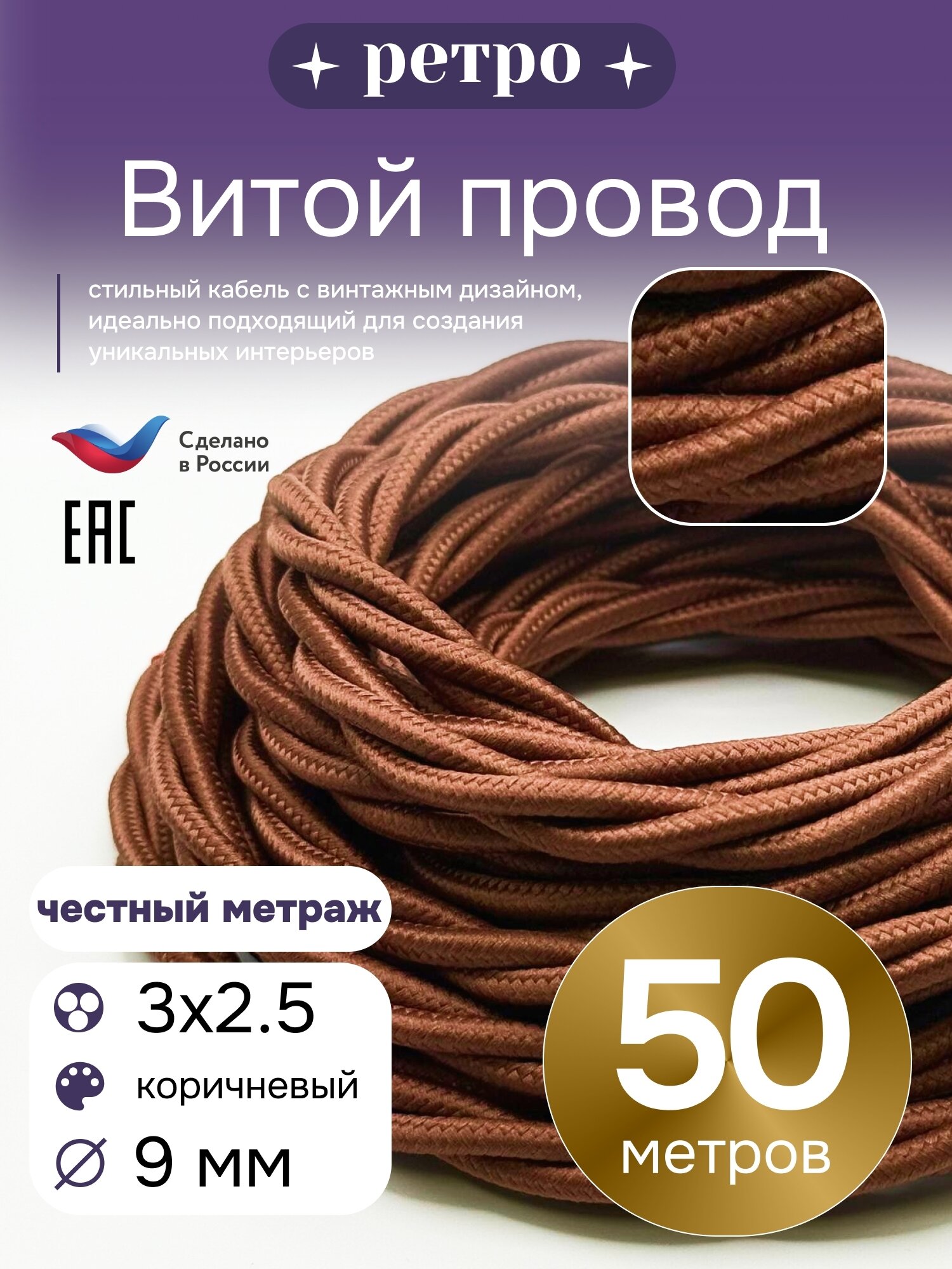 Interior Electric Витой провод 3х2,5 цвет коричневый, 50м.