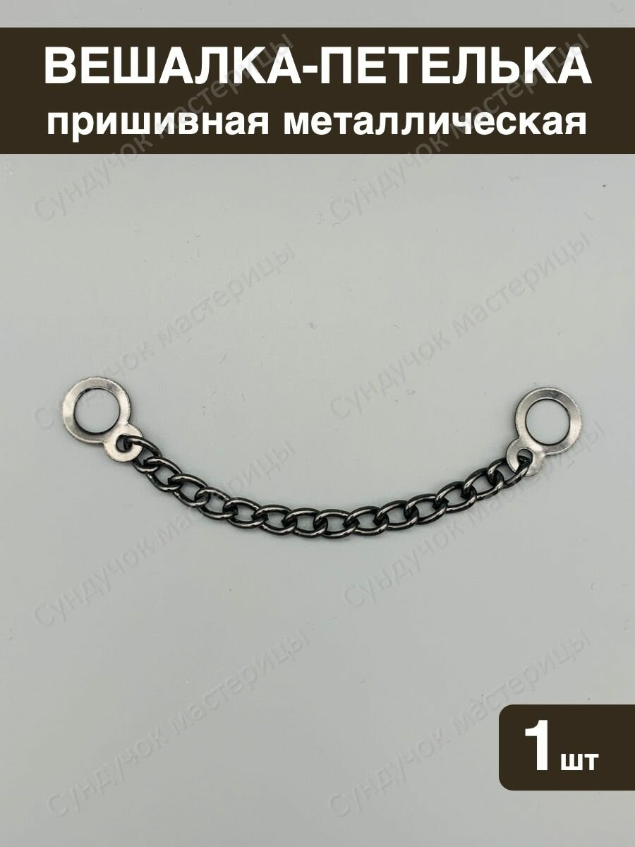 Вешалка-цепочка для одежды пришивная