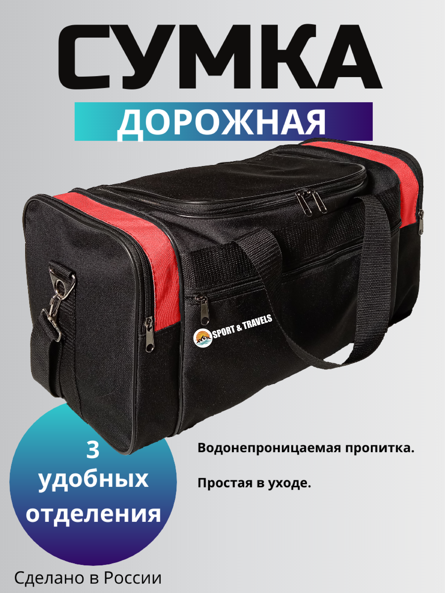 Сумка дорожная