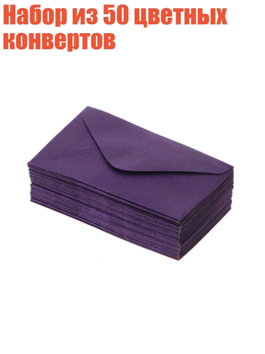 Набор из 50 цветных конвертов, Фиолетовый