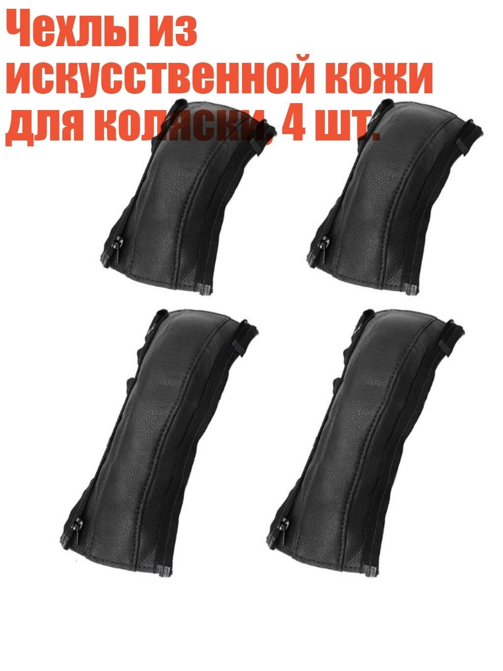 Чехлы из искусственной кожи для коляски, 4 шт, Черный