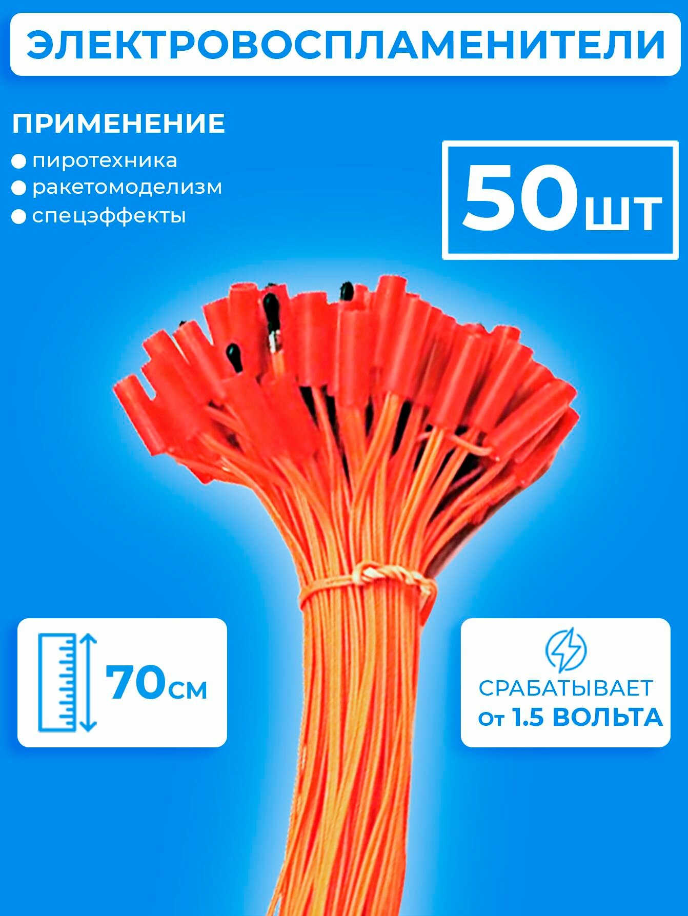 Электровоспламенители 70см, пачка 50шт. Опциональные воспламенители для двигателей моделей ракет
