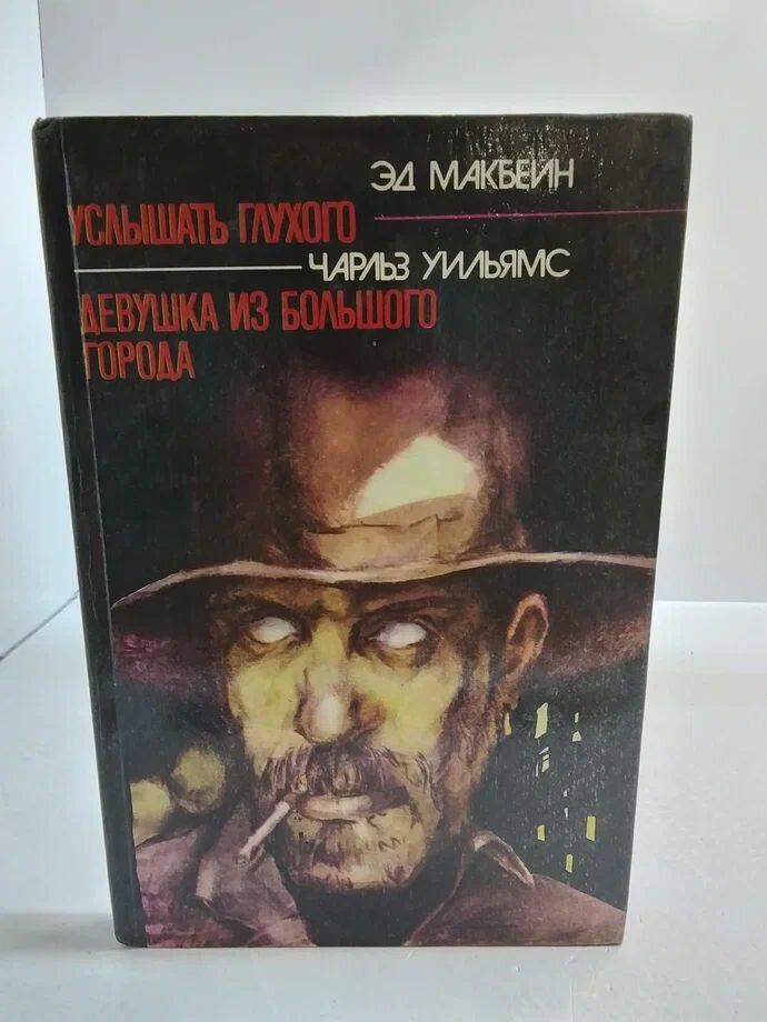 Услышать глухого. Девушка из большого города