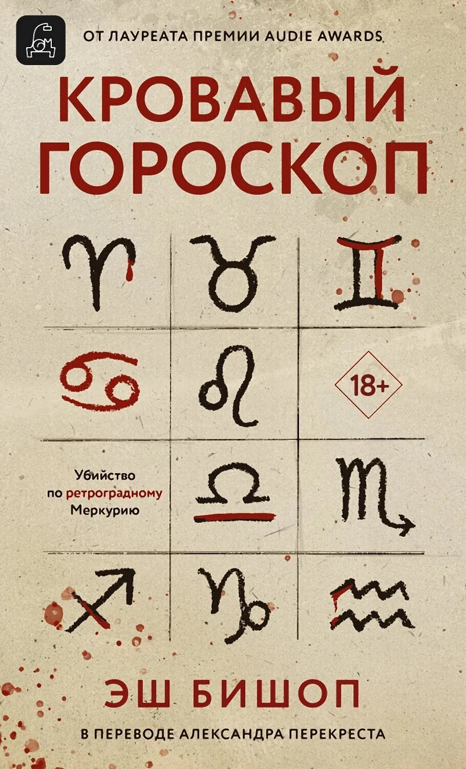 Кровавый гороскоп [Цифровая книга]