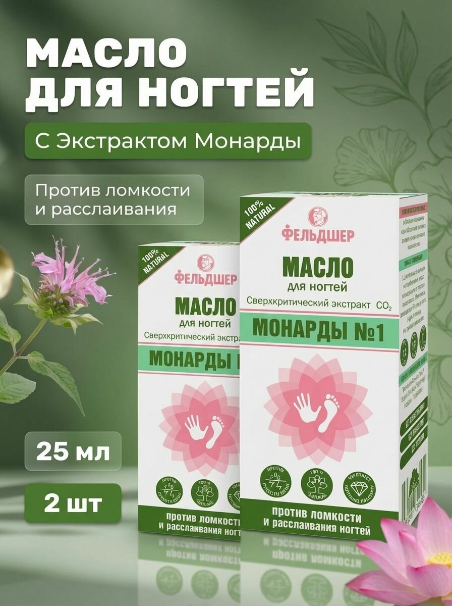 (2шт) Масло для ногтей Экстракт Монарды №1 Против ломкости и расслаивания ногтей, 25 мл