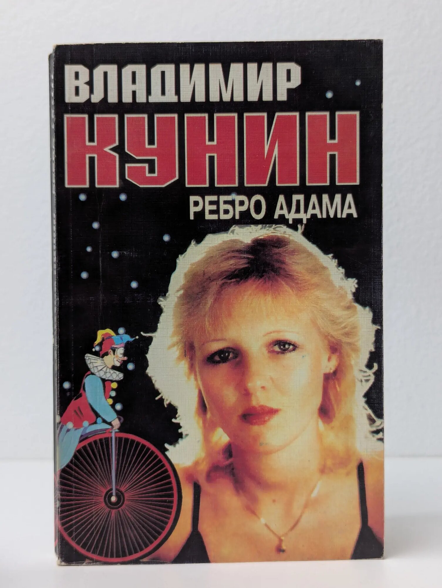 Ребро Адама Кунин Владимир Владимирович 1994