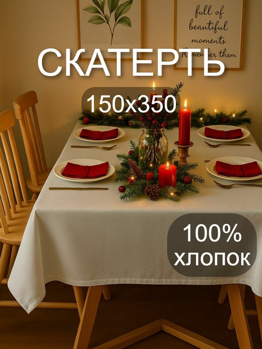 Скатерть