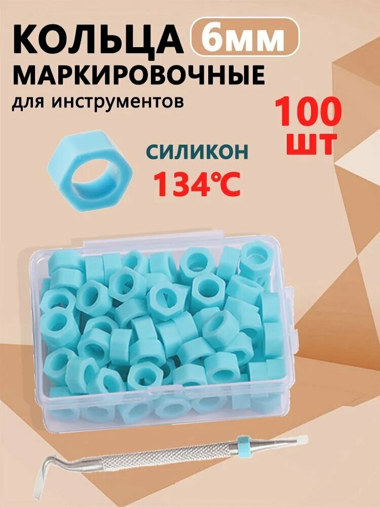 Маркировочные кольца для инструментов, стоматологические, Силикон, 100шт, 4 мм/6 мм