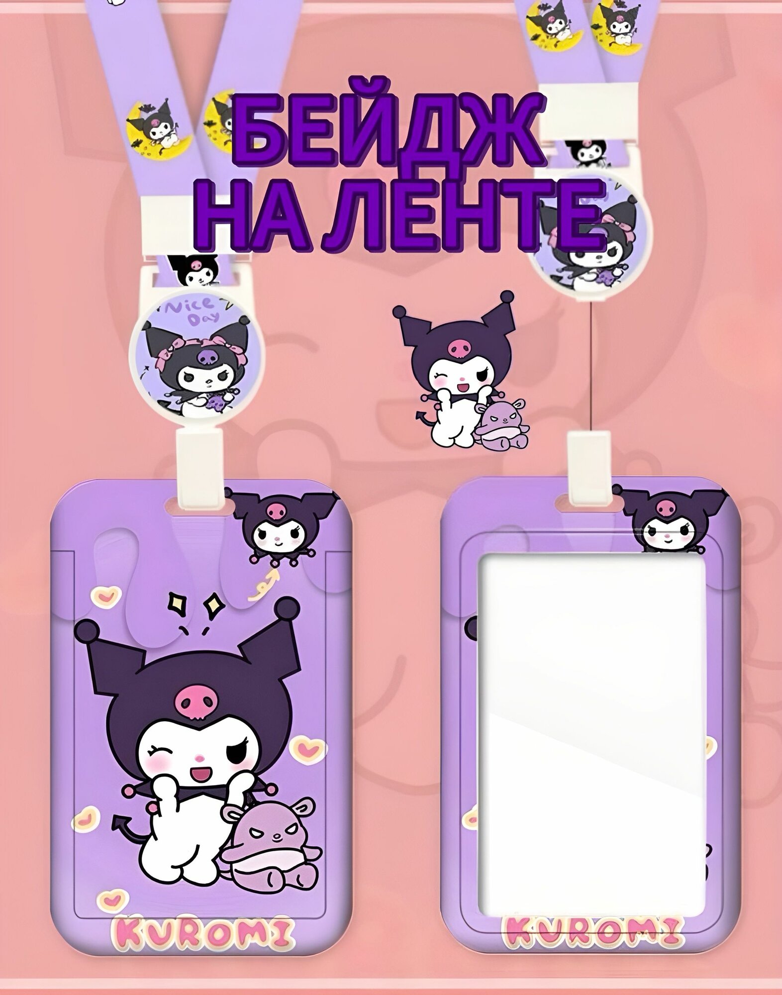 Чехол бейдж для пропуска карты на ленте KUROMI с бигимотиком