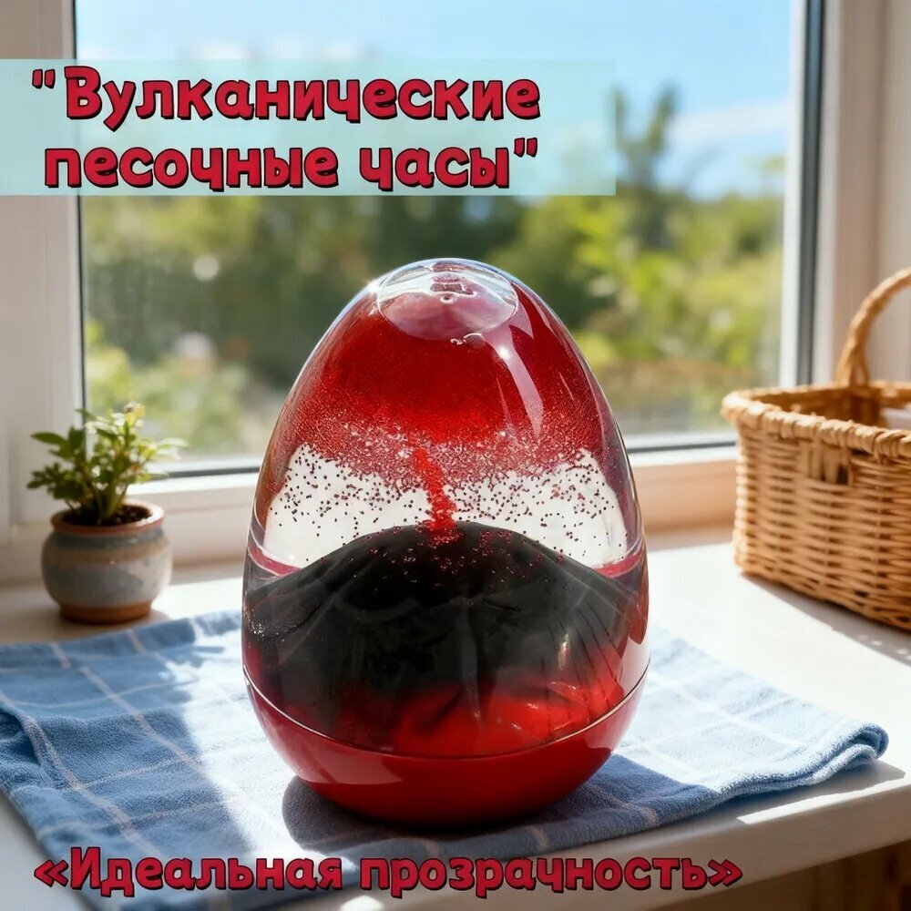 Динамический вулкан из песка для снятия стресса антистресс и декор (6.5х8.8 см)