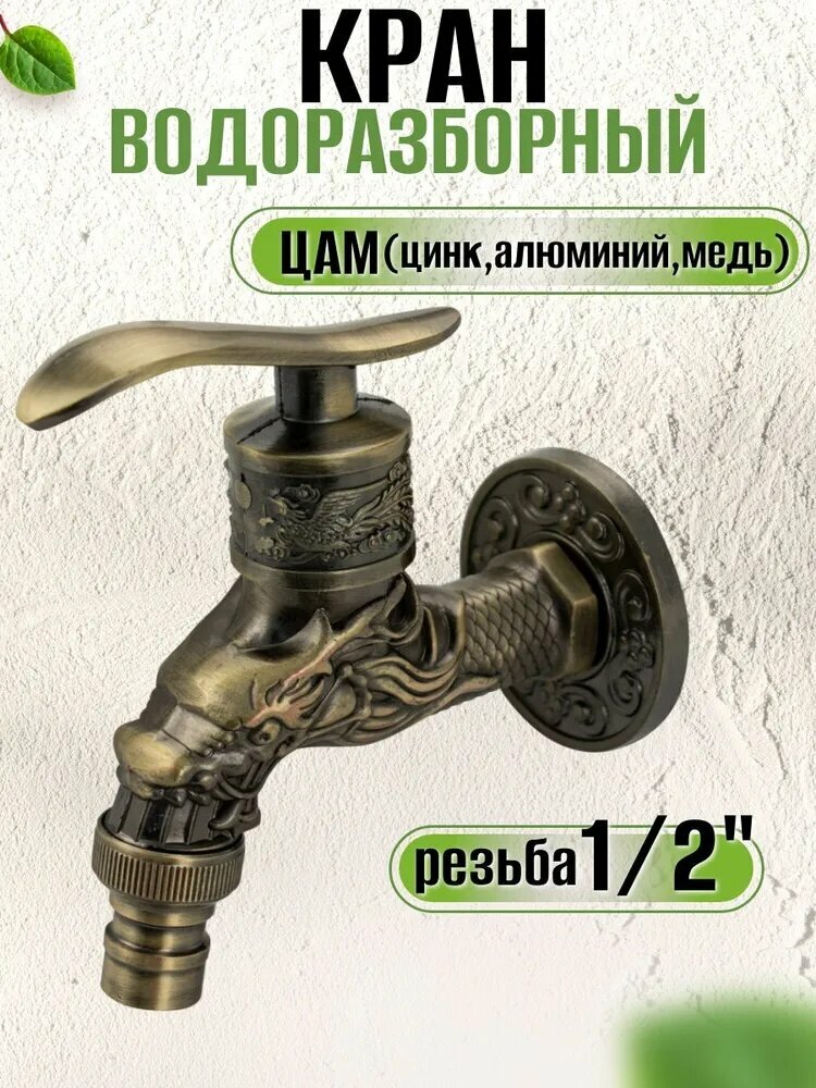 Кран водоразборный 1/2", 10 см от стены, металлокерамика, со штуцером, цвет бронза