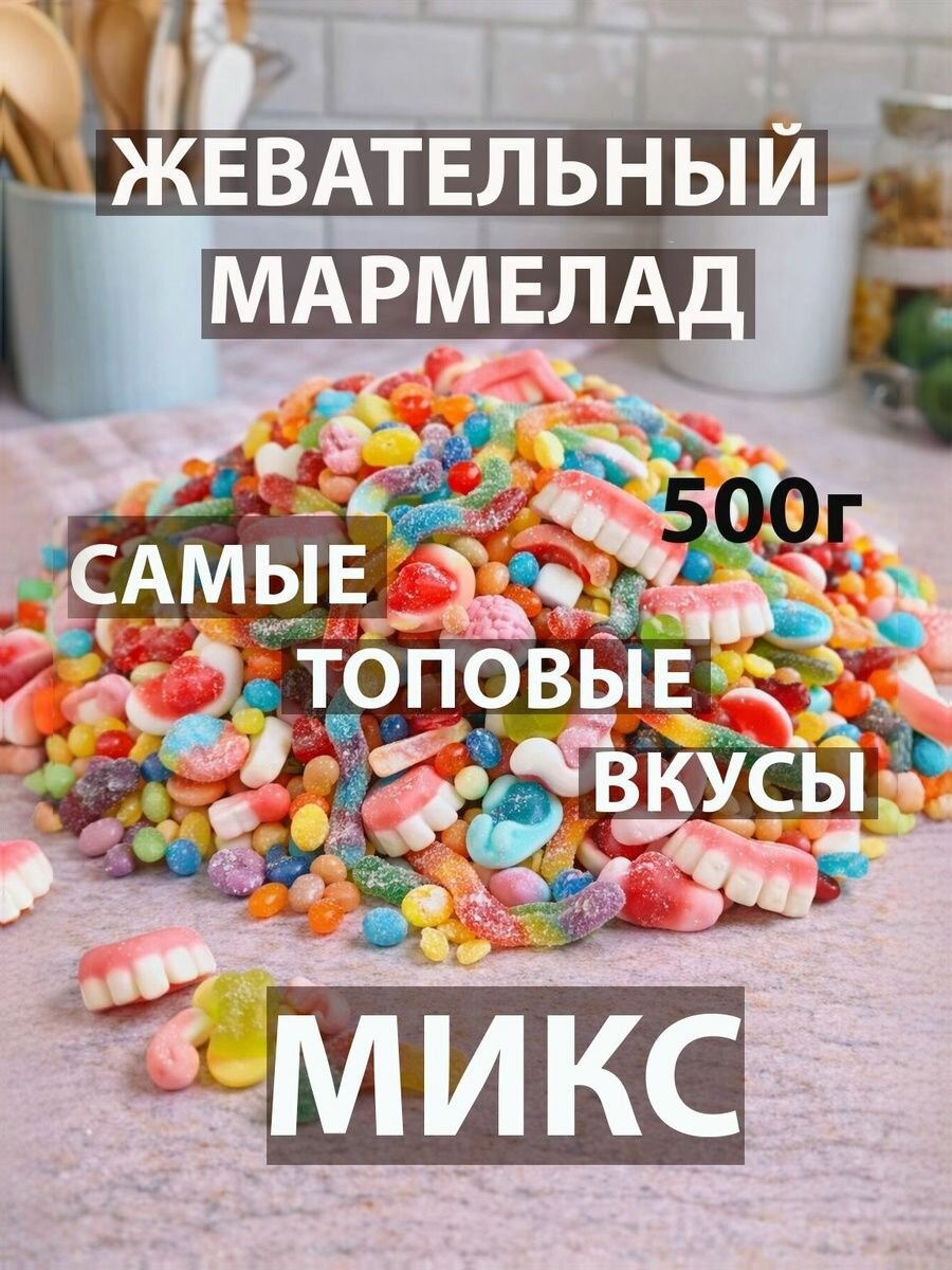 Жевательный мармелад 500г ассорти KDV, DAMLA, BEBETO, кислый, сладкий