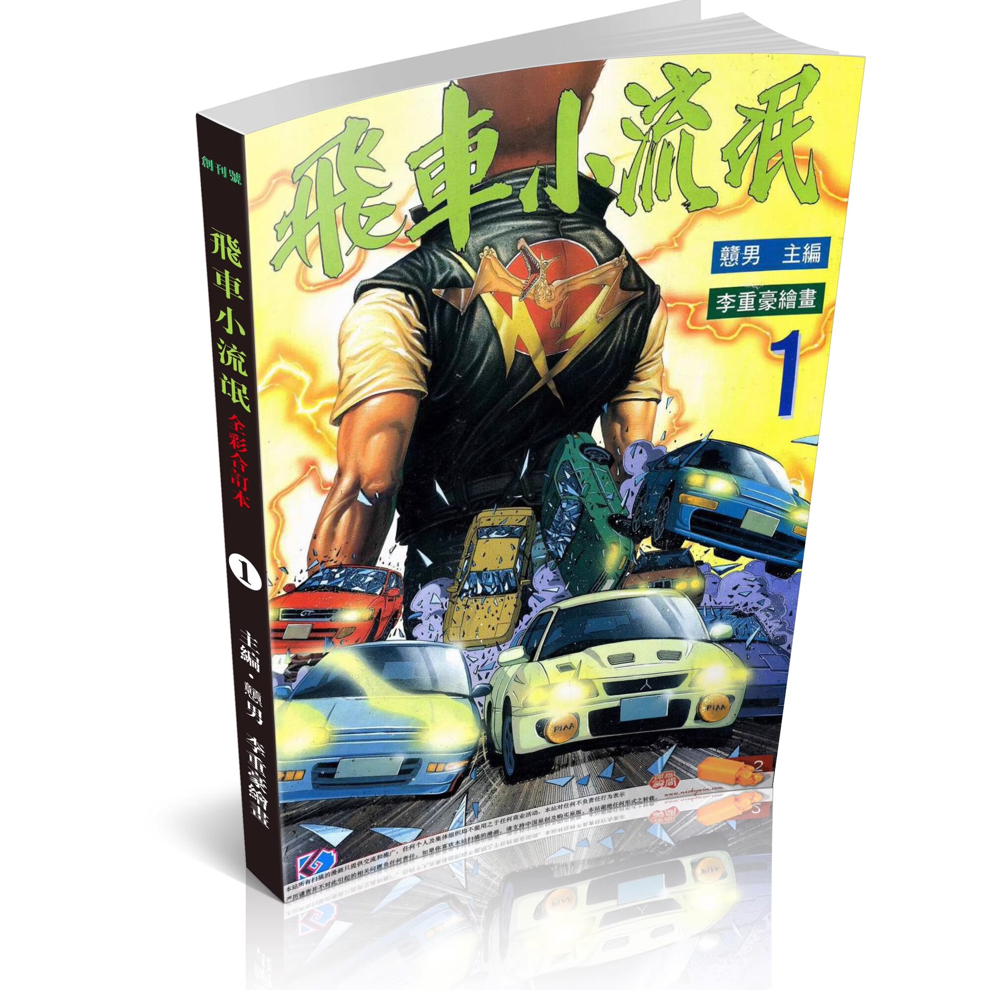Комикс «Молодые гонщики-хулиганы», полный цвет, том 1-5, коллекционное издание, традиционный китайский язык