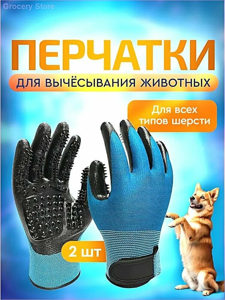 Перчатка для удаления шерсти животных / перчатка вычесывания шерсти кошек, собак / пуходерка, чесалка, 2 шт. Размер 24х13 см. Цвет черно-голубой
