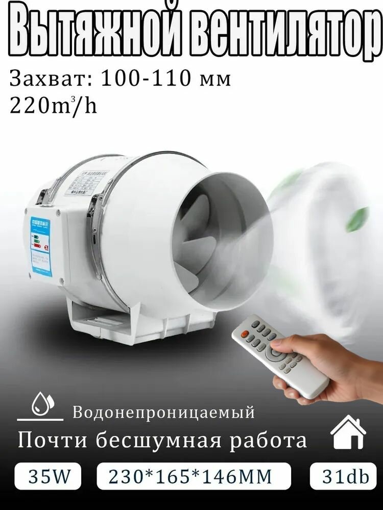 Канальный вытяжной вентилятор 100 мм, проводная версия с бесступенчатой регулировкой скорости, малошумный, 220 В, 228 куб. м/час, 180 По, 40 Вт вытяжных или приточных