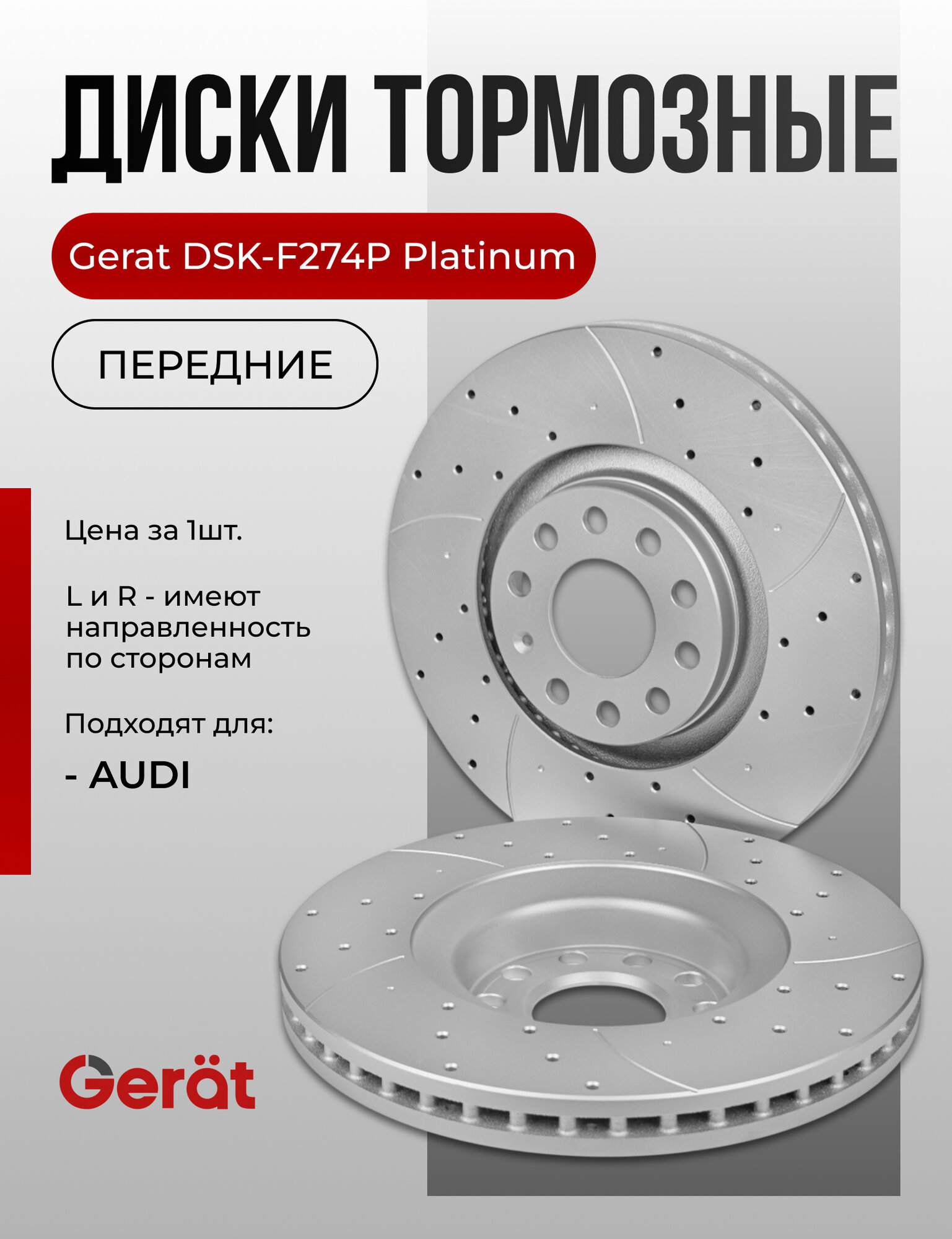 Тормозной диск Gerat DSK-F274P (передний) Platinum