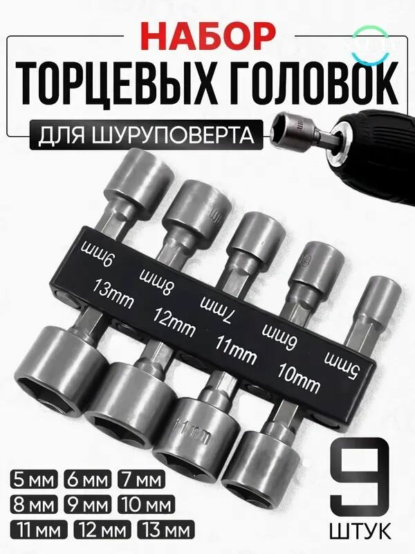 Головки торцевые шестигранные для шуруповерта набор 5-13 мм биты для шуруповерта усиленные 9 шт