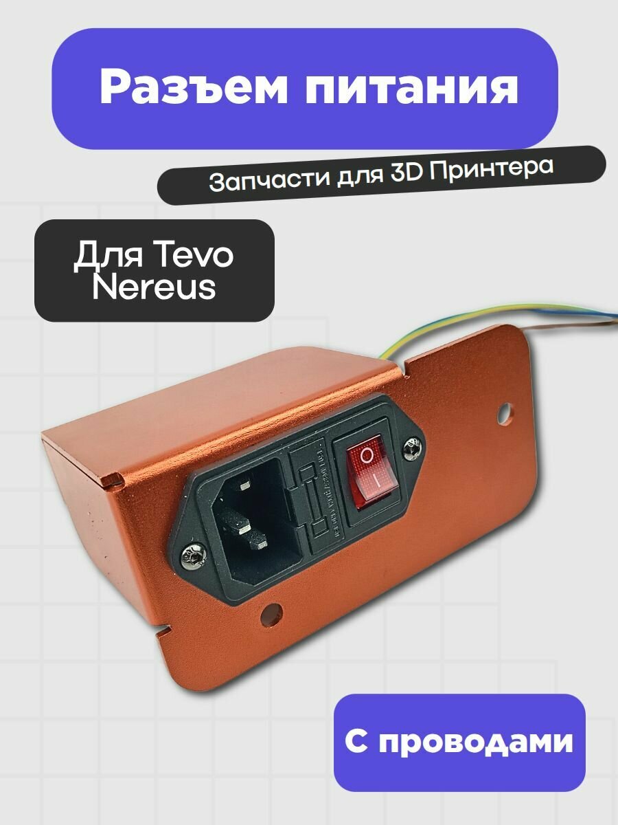 Разъем питания (с проводами) для 3D-принтера Tevo Nereus