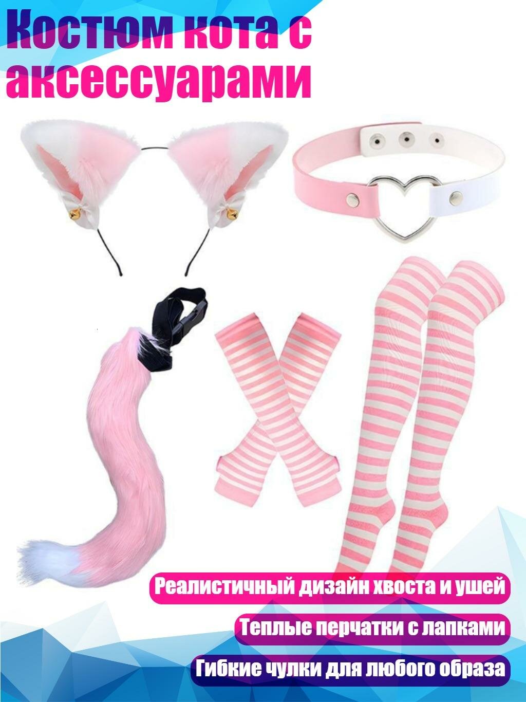 Костюм кота с аксессуарами, Розовый