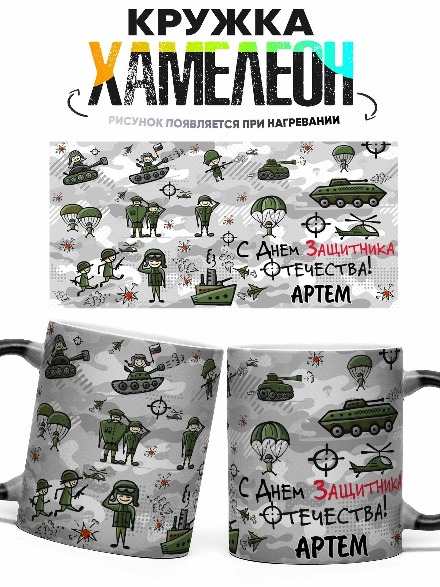 Кружка хамелеон С Днем Защитника Отечества Артем 330 мл