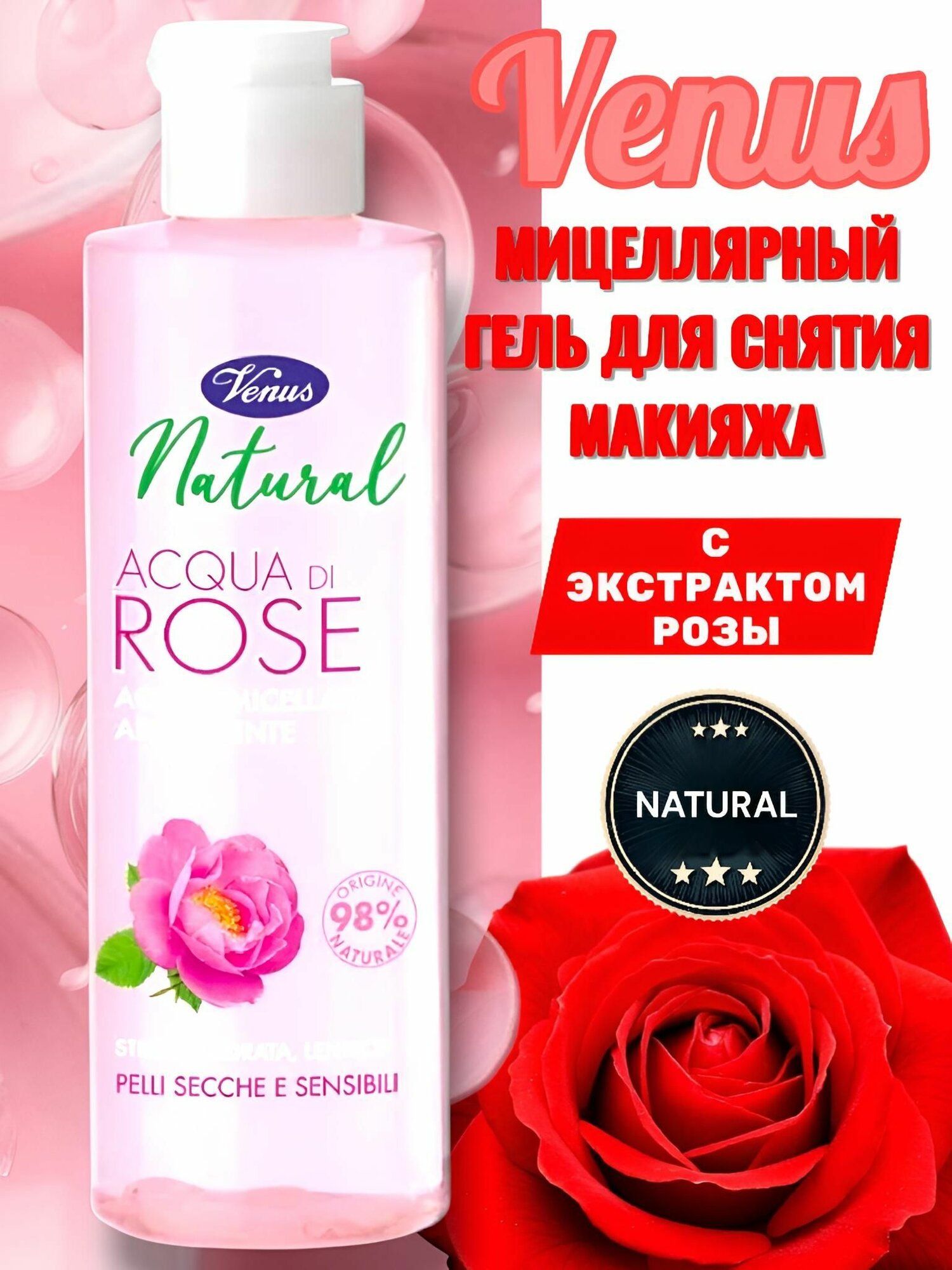 VENUS Гель мицеллярный для лица, губ и глаз с Экстрактом Розы