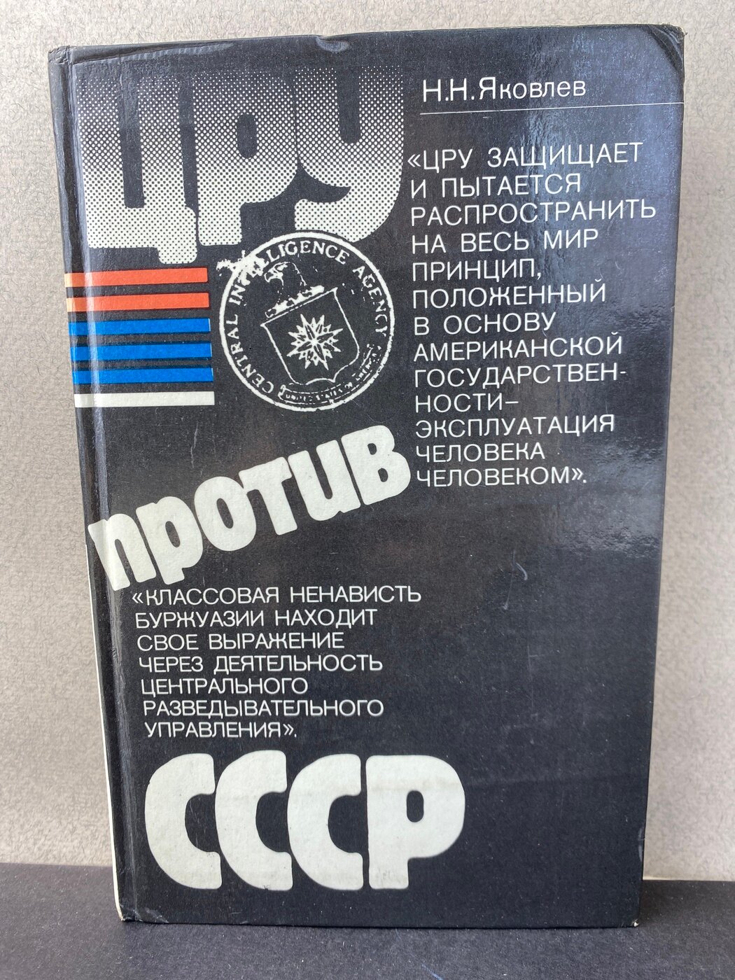 ЦРУ против СССР. Яковлев Н. Н.
