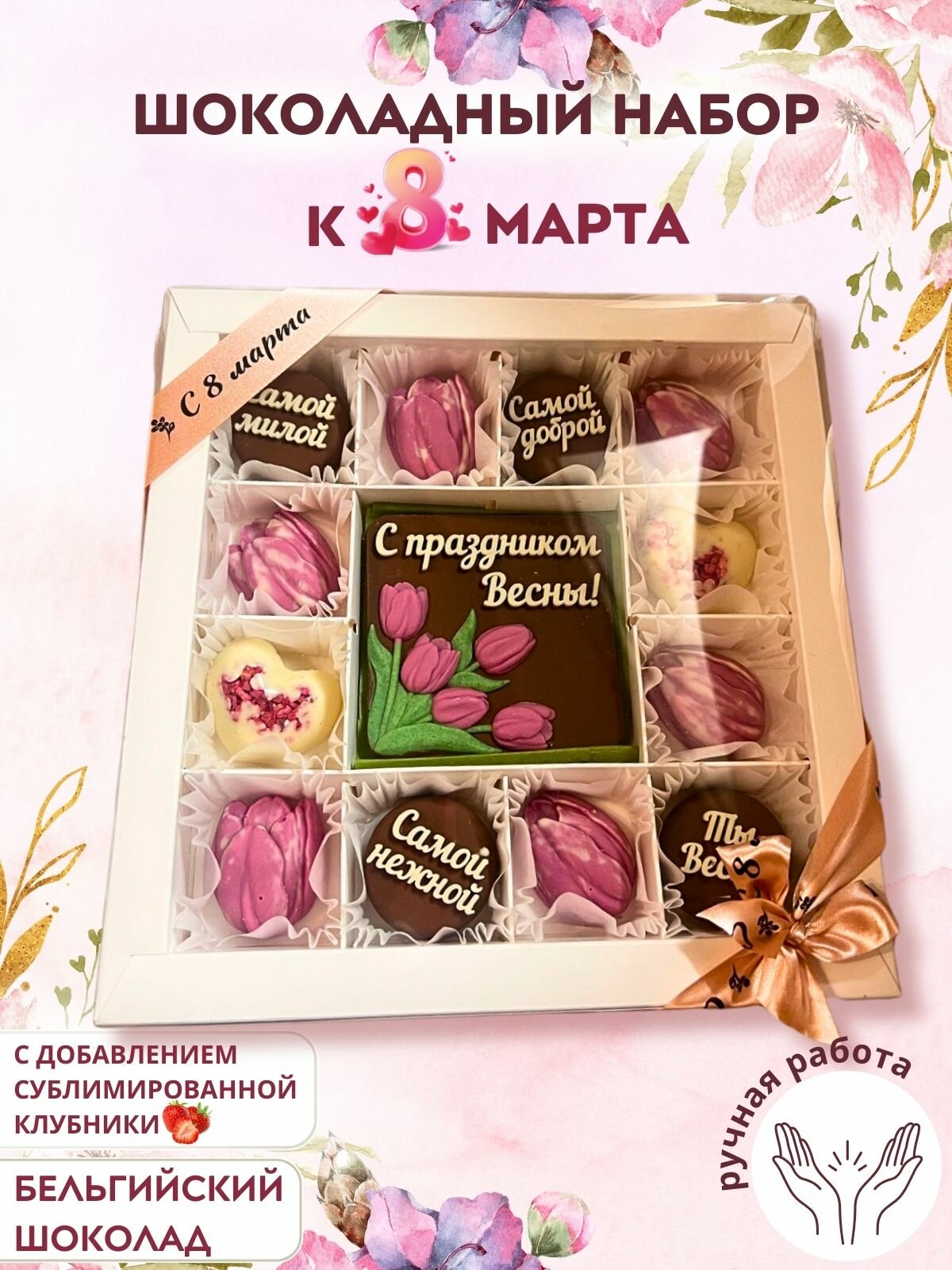 Подарочный набор из шоколада ручной работы "С 8 марта" большой