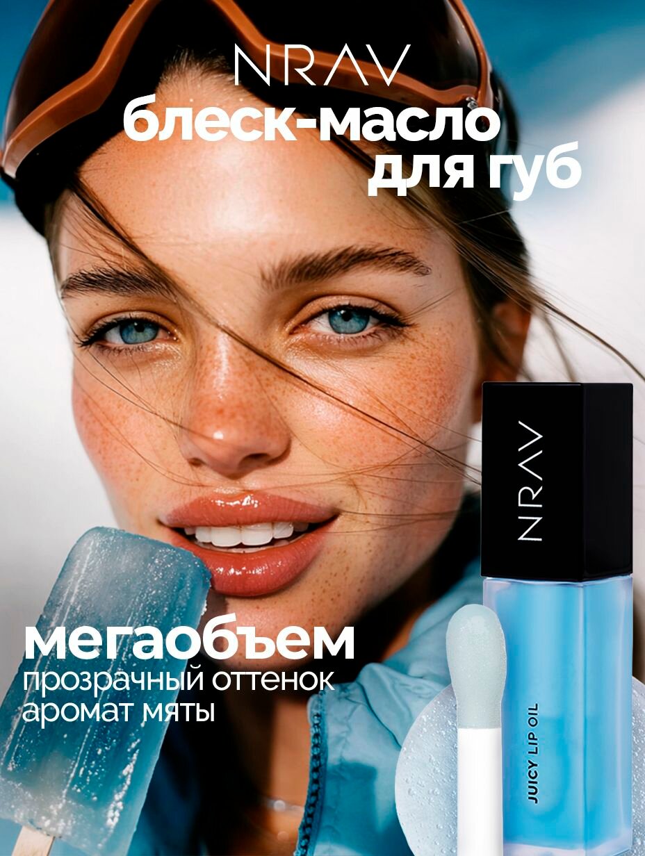 Масло плампер NRAV "JUICY LIP OIL", для губ, мятное, глянцевое, увлажняющее, 8.5 мл