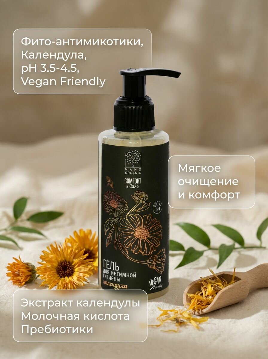 Гель для интимной гигиены с фито-антимикотиками, Календула Comfort and care для ежедневного мягкого ухода, 150 мл