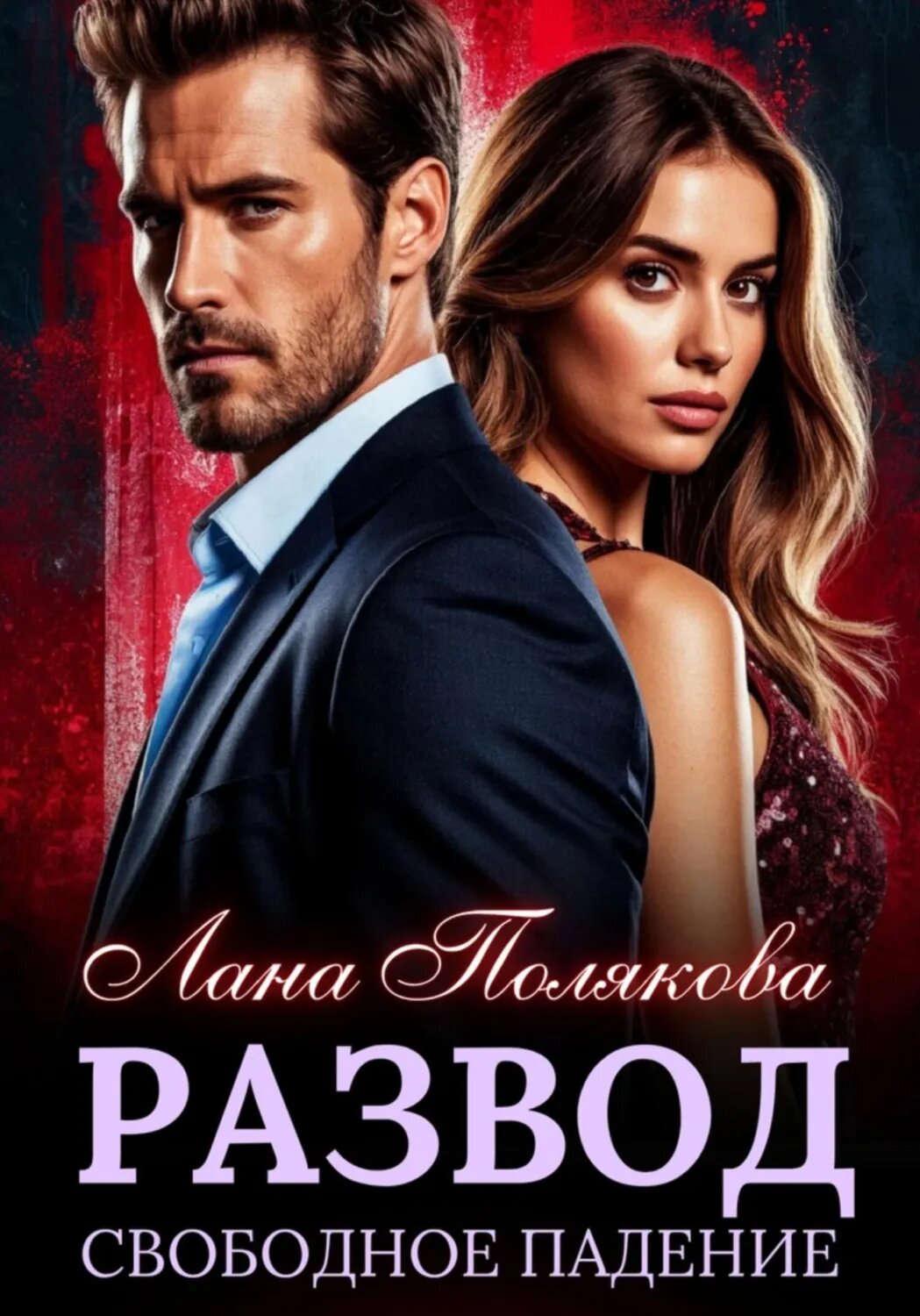 Развод. Свободное падение [Цифровая книга]
