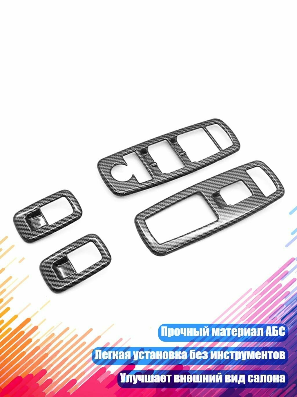 Обрамление кнопки подъемника окна из углеволокна, Черный