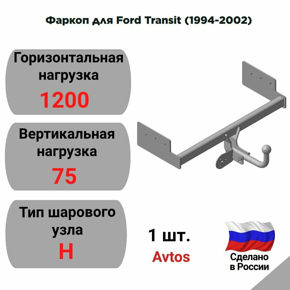 Фаркоп для Ford Transit (1994-2002) "Avtos" FD05