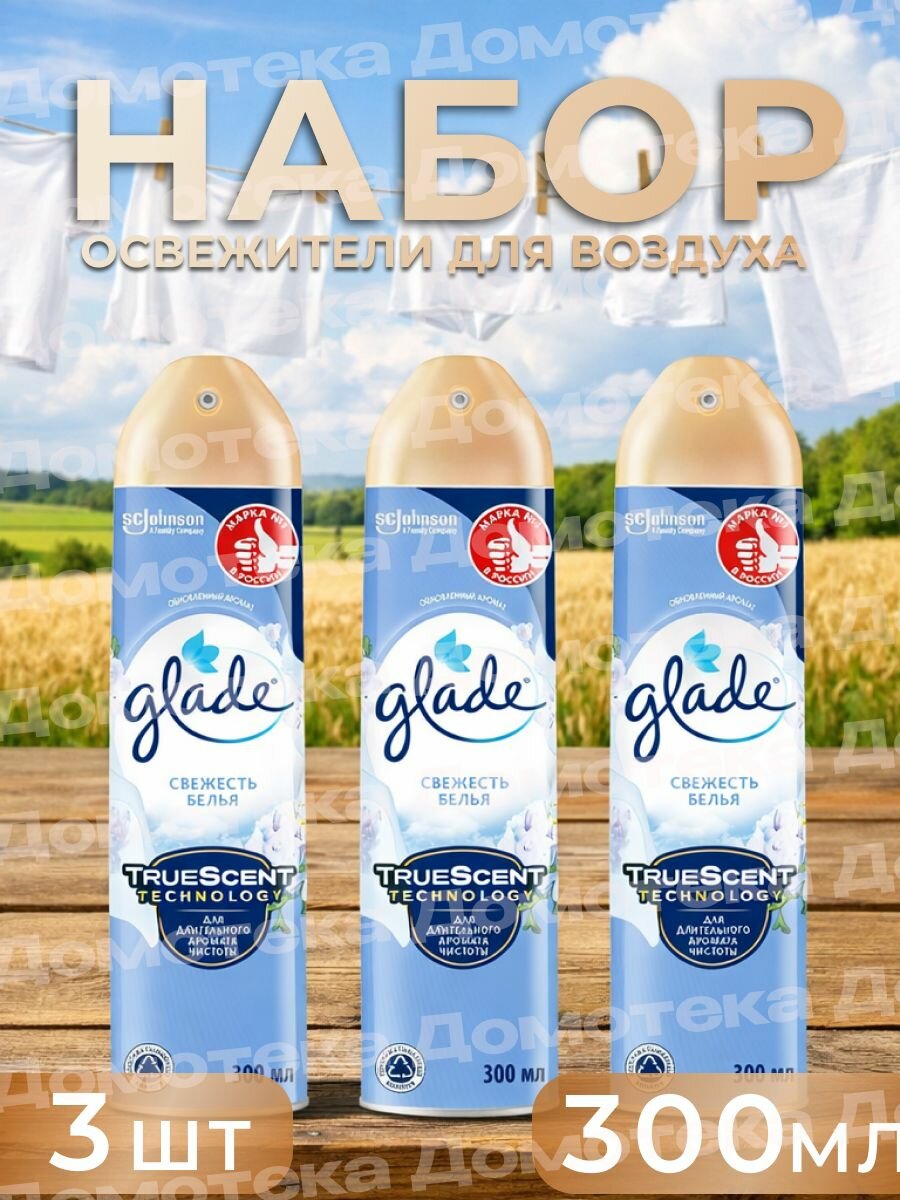 Освежитель для воздуха Glade Свежесть белья (3уп по 300мл)