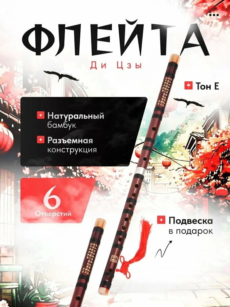 Флейта Ди Цзы E, 56,5 * 2,5 см